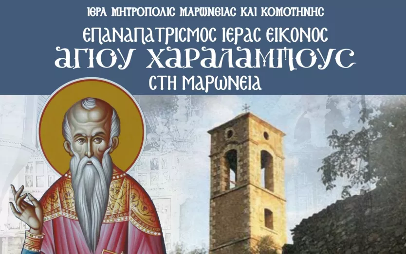 Στο λιμάνι της Μαρώνειας θα φτάσει πρώτα η εικόνα του Αγίου Χαραλάμπους | xronos.gr